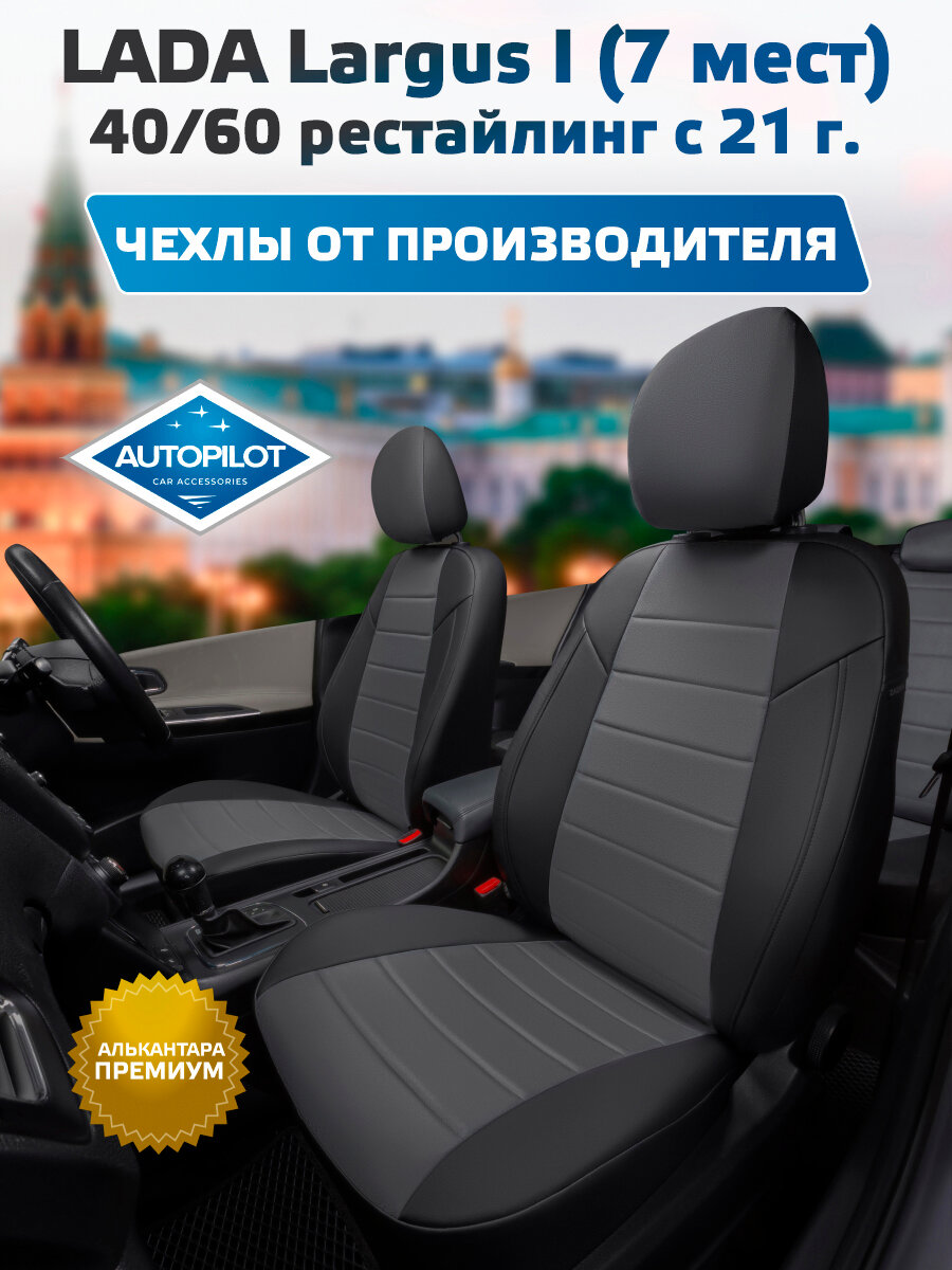 Комплект авточехлов "Автопилот" LADA Largus I (7 мест) 40/60 рестайлинг с 21г. Алькантара (Черный + Серый)
