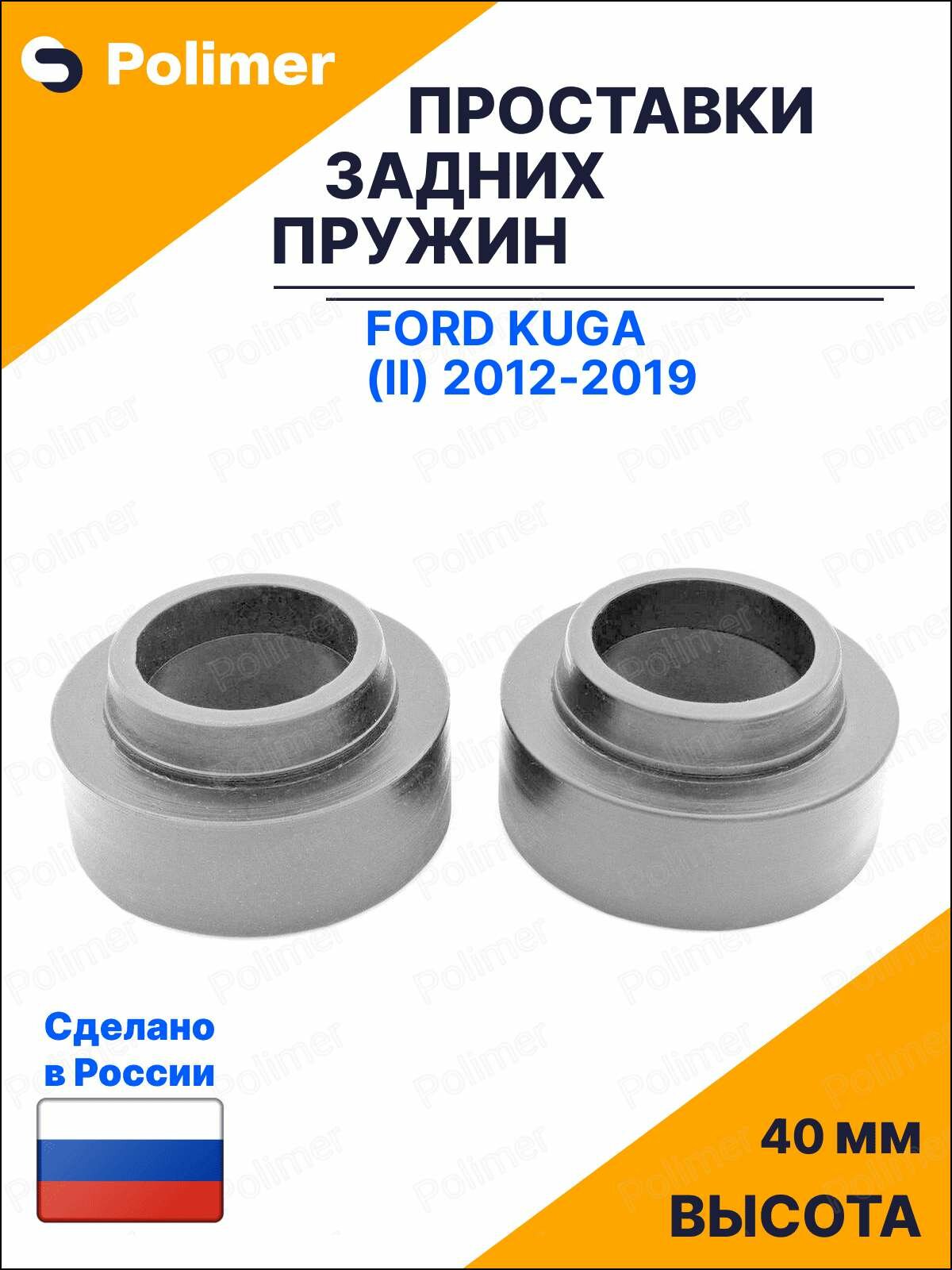 Проставки увеличения клиренса задних пружин для Ford Kuga (II) 2012-2019 - резина 40 мм