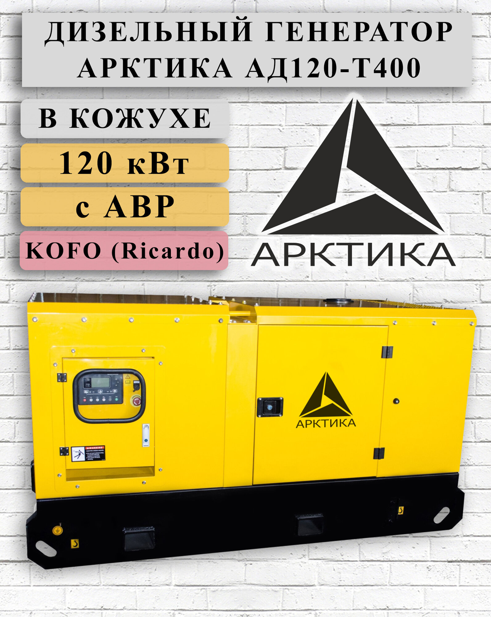 Дизельный генератор Арктика АД120-Т400, двигатель KOFO (Ricardo), 10 000 м/ч, 120 кВт, с АВР в кожухе