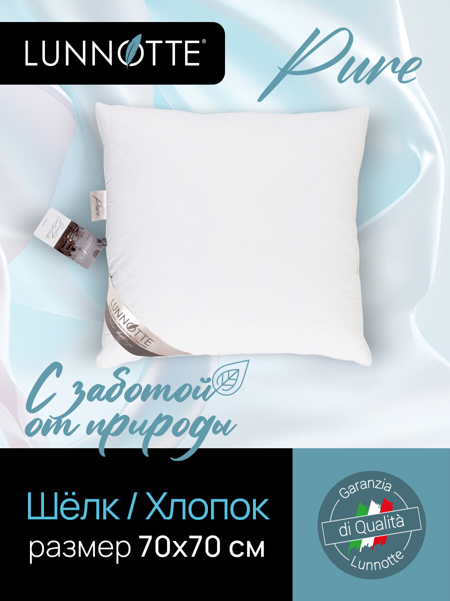 Подушка для сна Луннотте Пьюр шелковое волокно и хлопок, 70х70 см