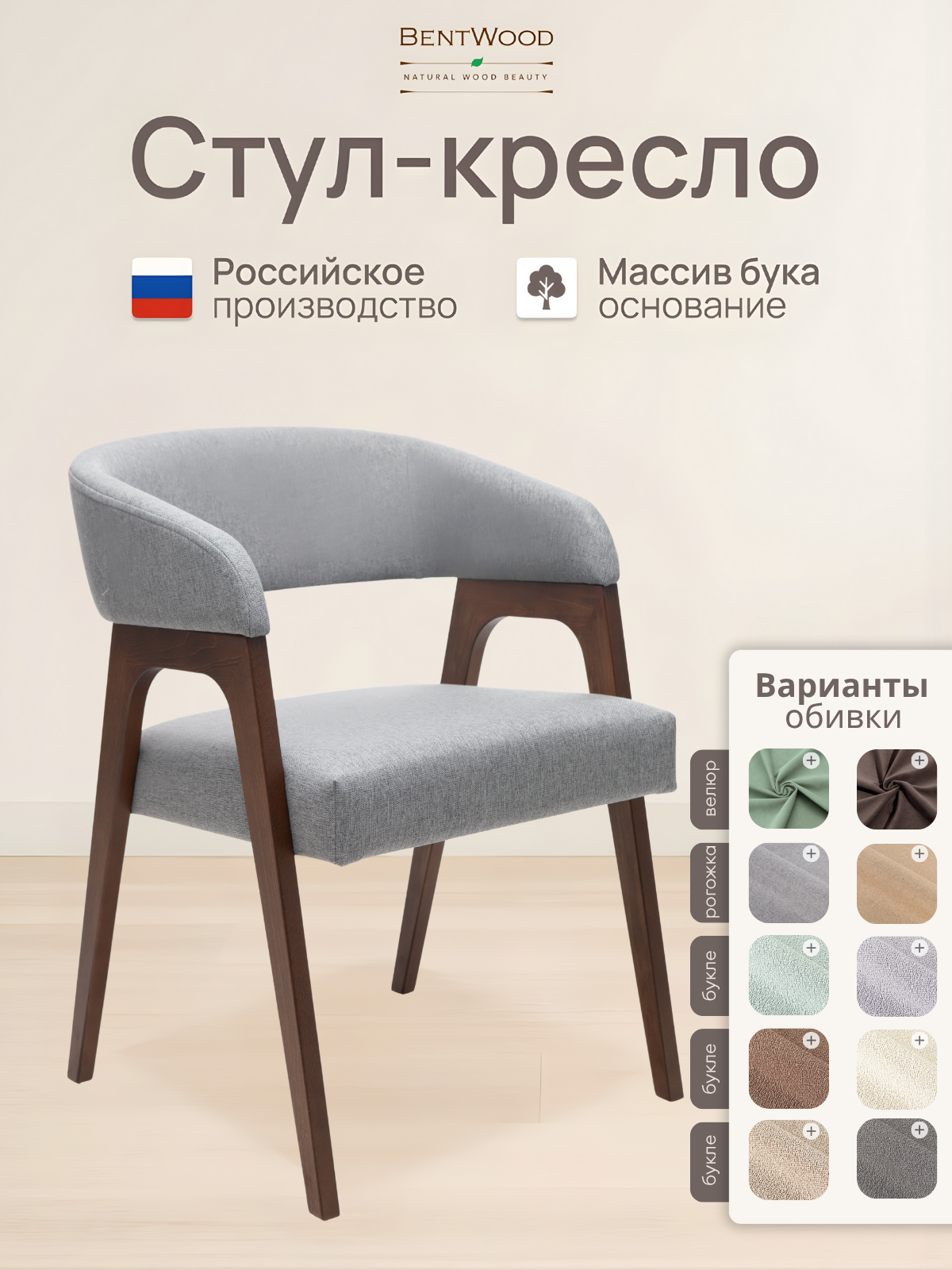 Стулья для кухни, стул кресло Берни, мягкий, со спинкой, обеденный, для гостиной. Bentwood.