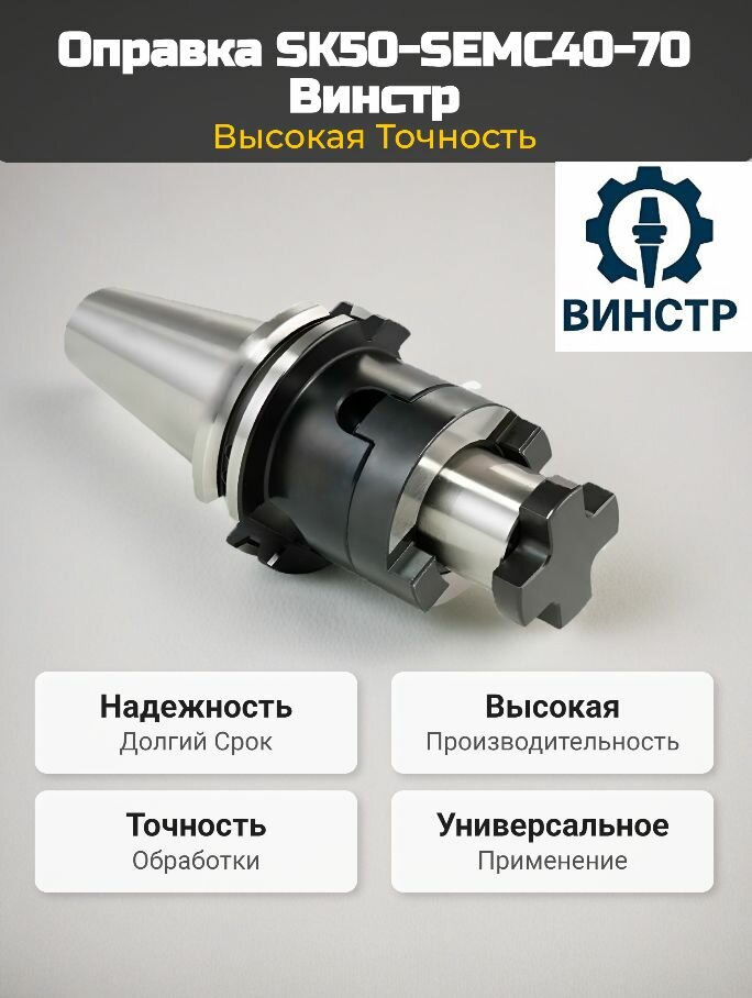 Оправка SK50-SEMC40-70 Винстр