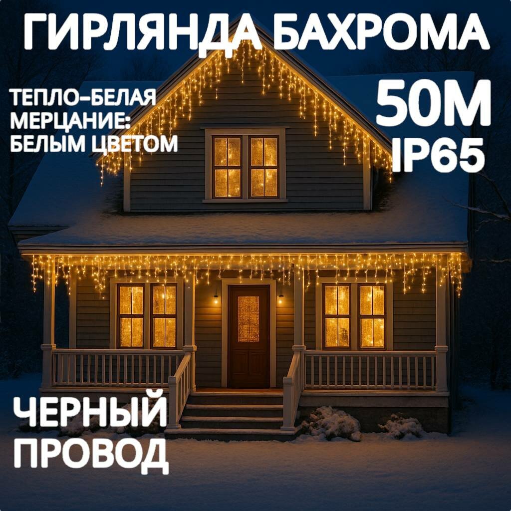 Электрогирлянда уличная Бахрома Светодиодная, 50 м, питание От сети 220В