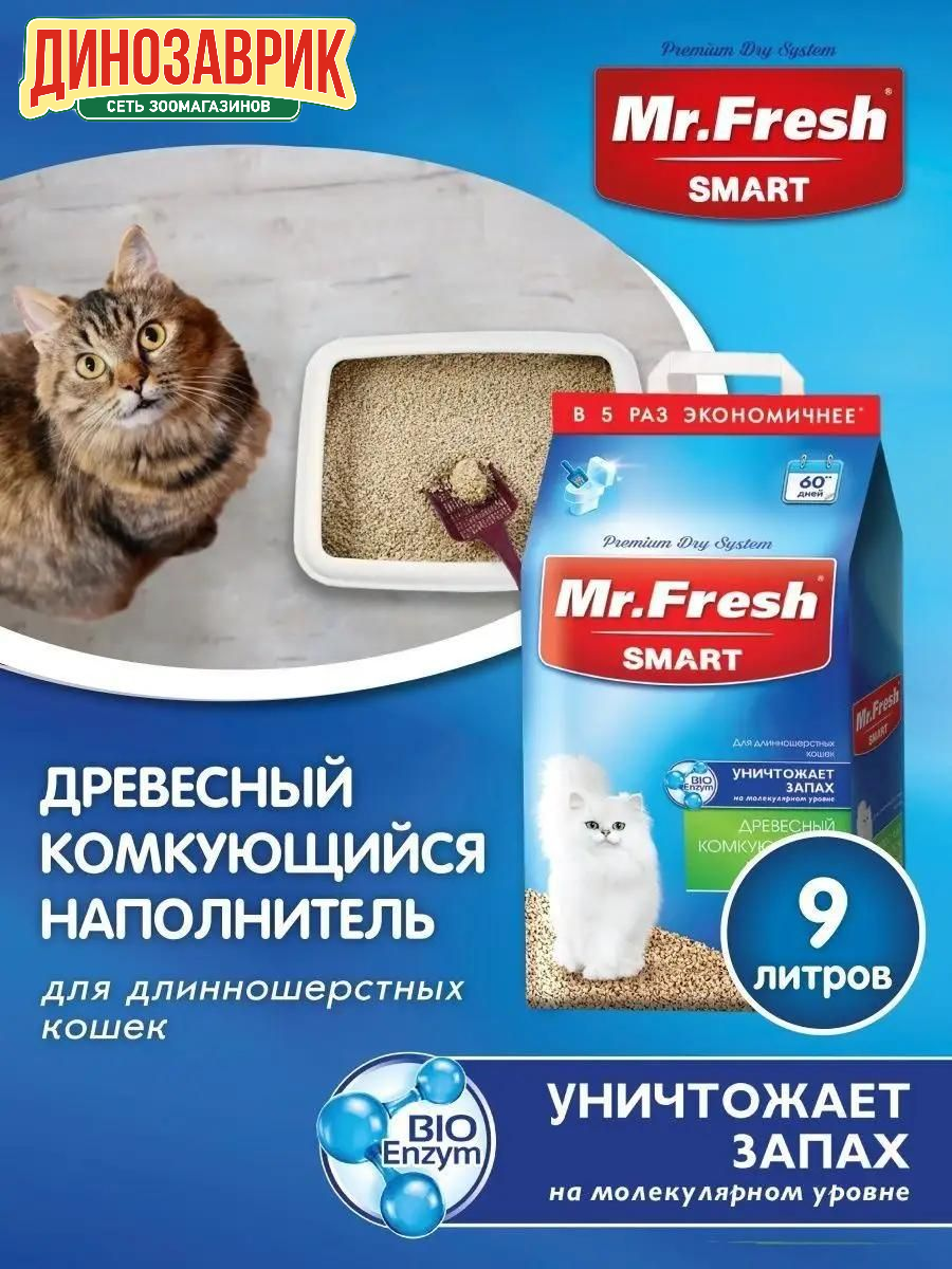 Комкующийся наполнитель Mr. Fresh Smart древесный для длинношерстных кошек, 9л