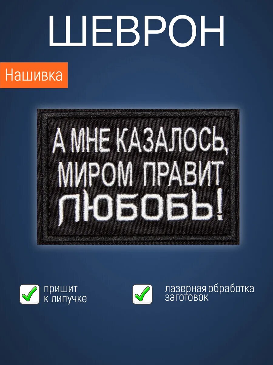 Нашивка на одежду маленькая патч Миром правит любовь, липучка велкро в комплекте