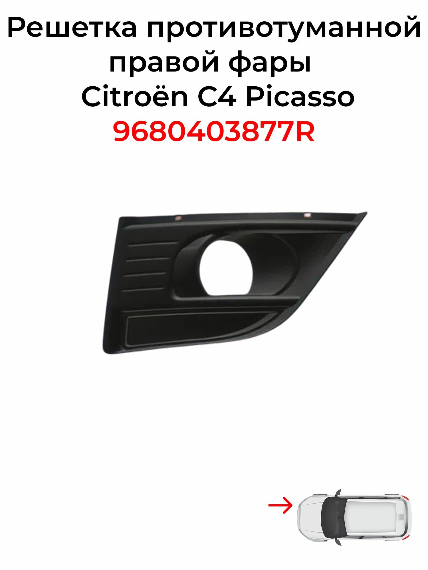 Решетка противотуманной правой фары Citroen C4 Picasso