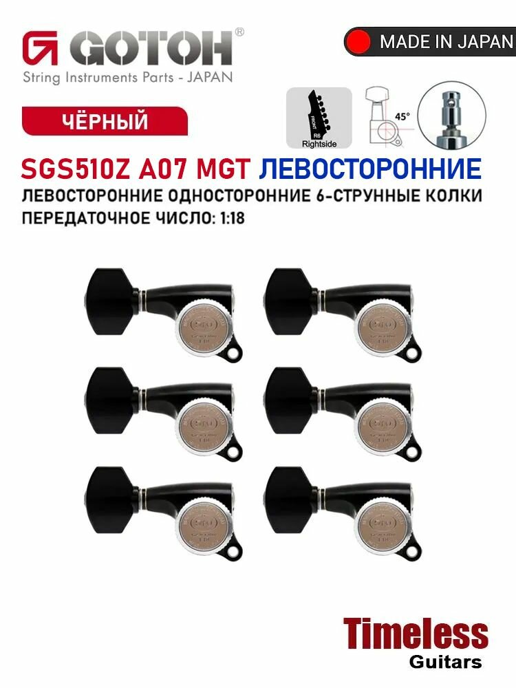 GOTOH SGS510Z A07 MGT 6-струнные односторонние колки для левой руки 18:1 с автозажимом