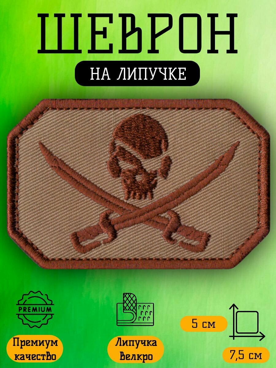 Нашивка, шеврон, патч на липучке Веселый Роджер, Бежевый, размер 7,5*5 см