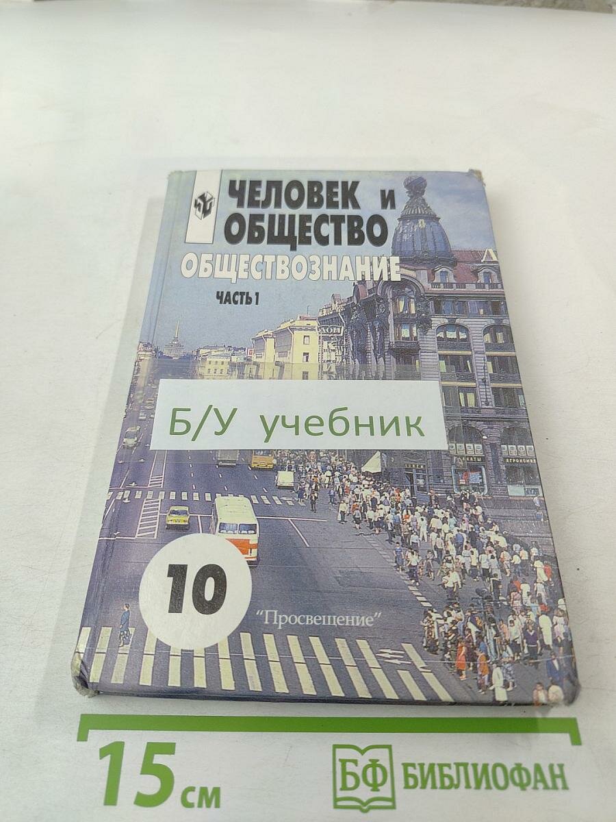 Человек и общество. Обществознание. 10 класс. Часть 1