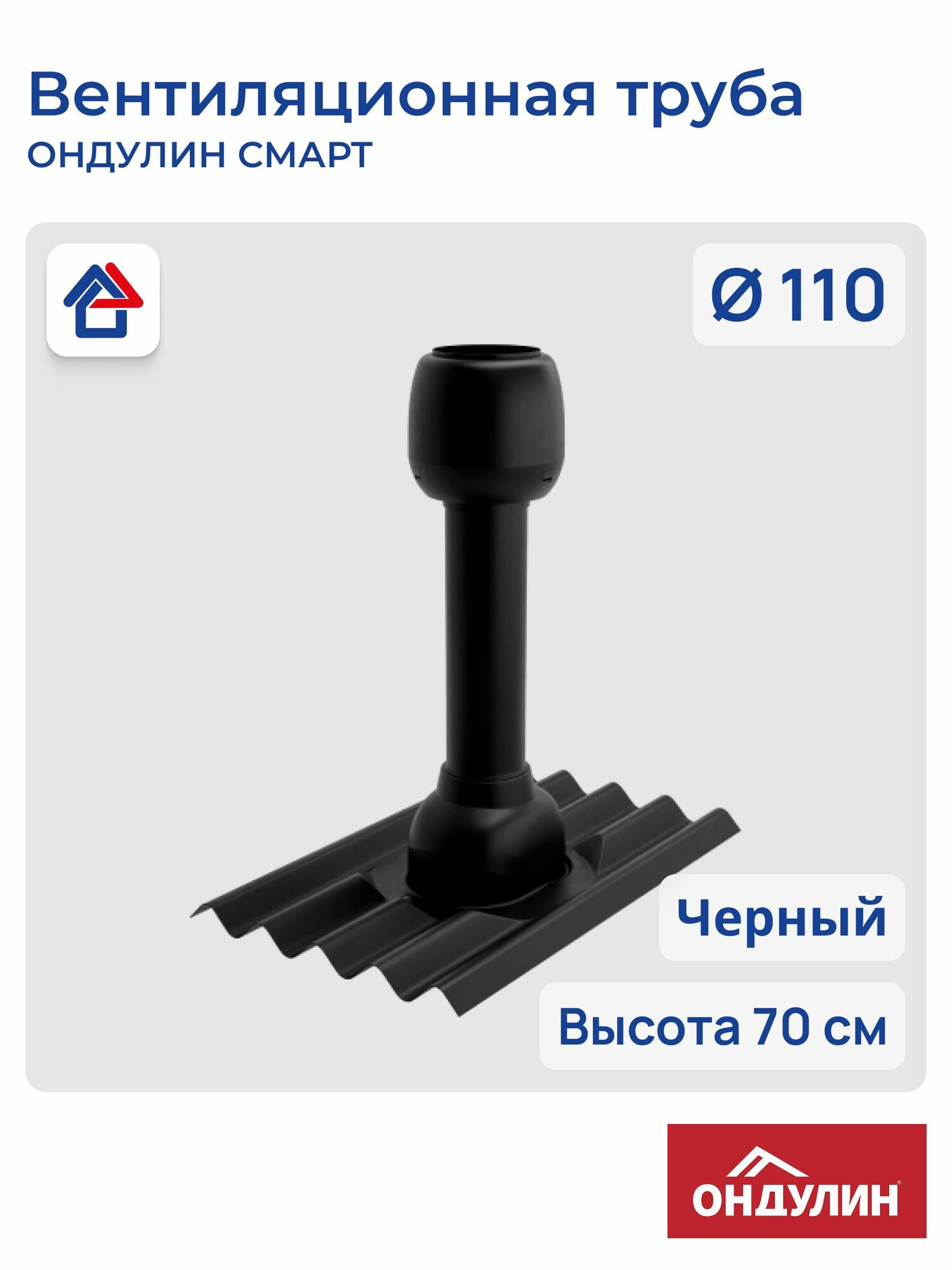 Труба Ондулин "Смарт", вентиляционная, для крыши, черная, 70 см