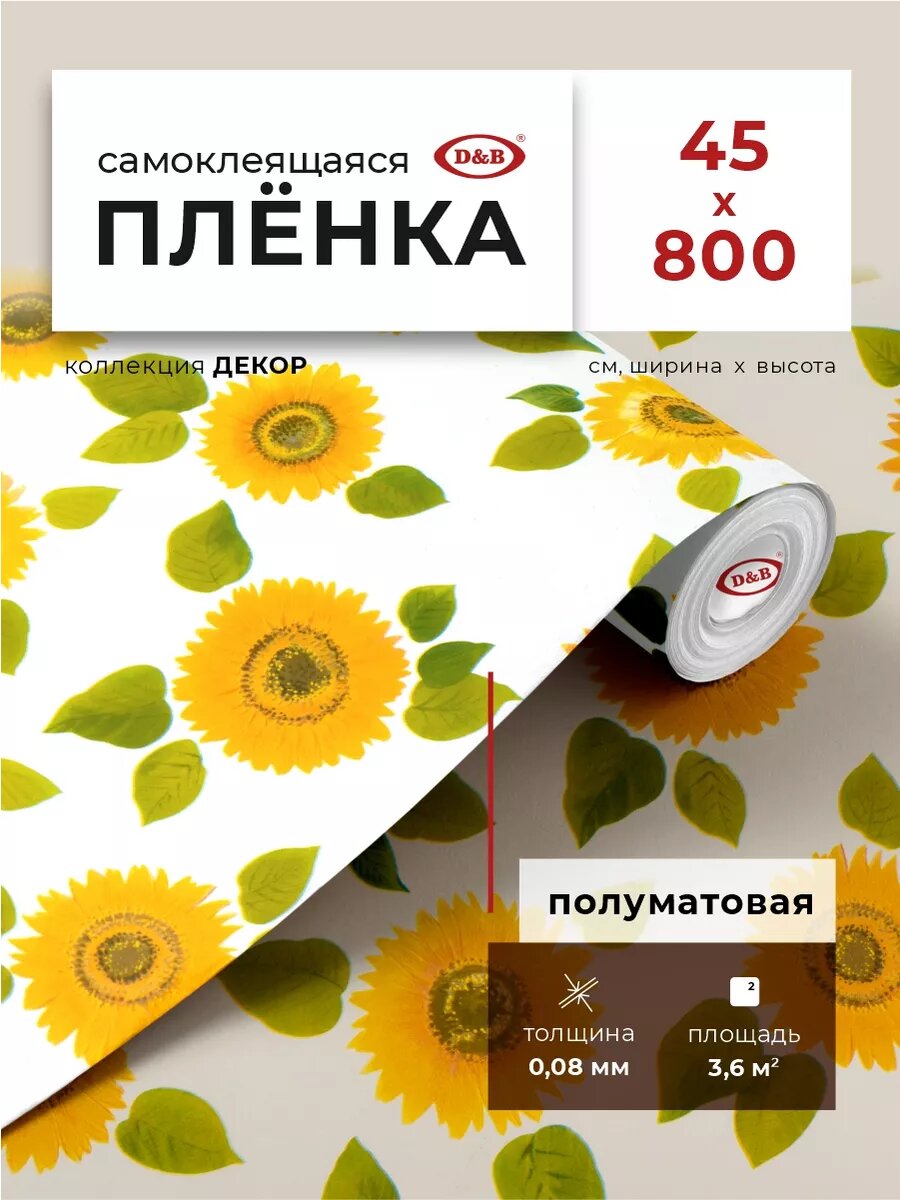 Пленка самоклеющаяся для мебели 45см х 8м D&B / пленка самоклеящаяся для кухни