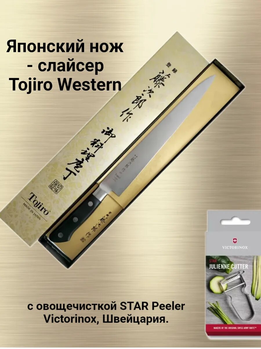 Нож слайсер Tojiro "Western", с овощечисткой, VG10 сталь, деревянная рукоять, черный/серебристый