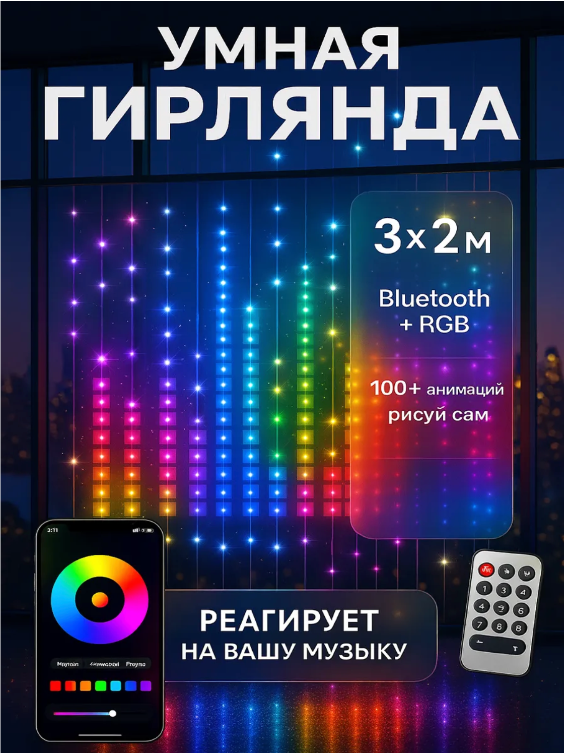 Умная гирлянда штора с пультом и приложением 3х2 RGB, новогодняя смарт гирлянда на окно, Smart гирляннда RGB
