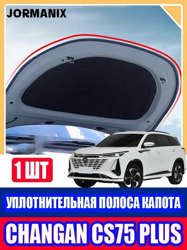 Changan CS75 Plus Автомобильный уплотнитель, чанган CS75 Plus Уплотнитель дверей