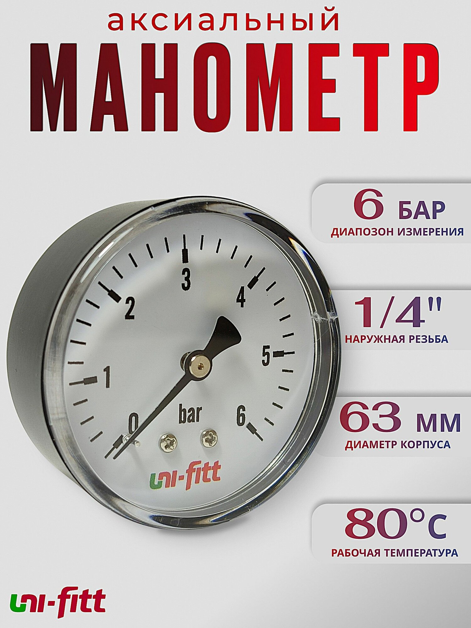 Манометр аксиальный 6 бар, диаметр 63 мм, 1/4"Н, Uni-Fitt