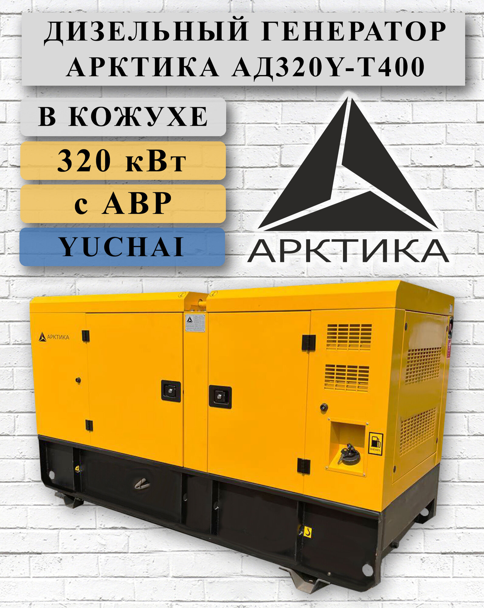 Дизельный генератор Арктика АД320Y-Т400, двигатель Yuchai, 20 000 м/ч, 320 кВт, с АВР в кожухе