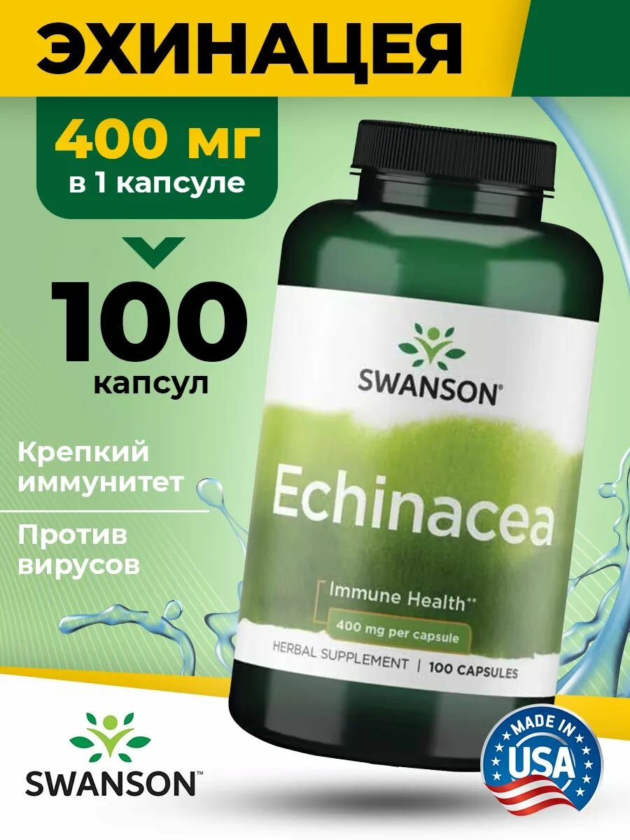 Эхинацея 400мг Swanson, 100 капсул / Для иммунитета, обмена веществ