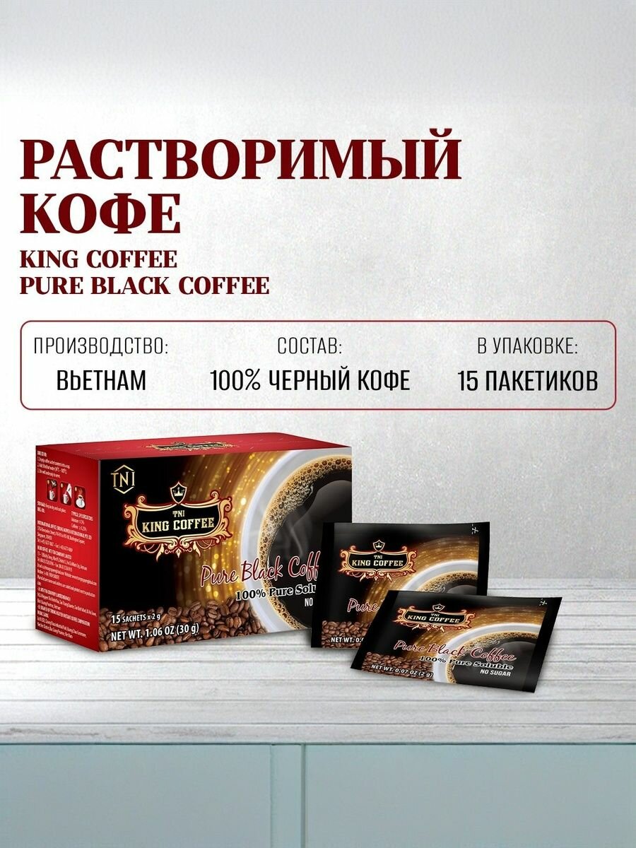 Вьетнамский растворимый черный кофе King Coffee, 15 пак. по 2 г.
