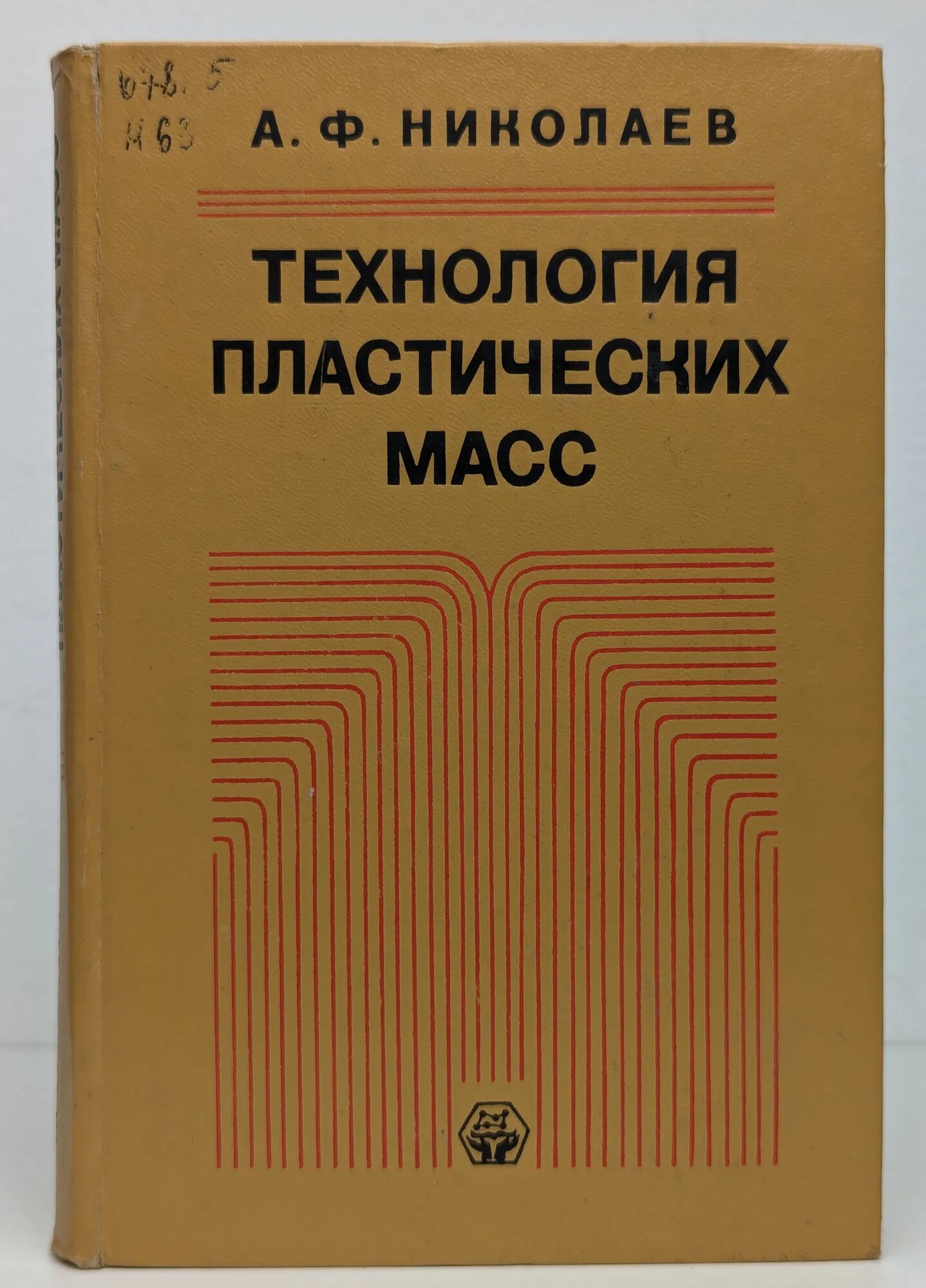 Технология пластиковых масс Николаев Анатолий Федорович 1977