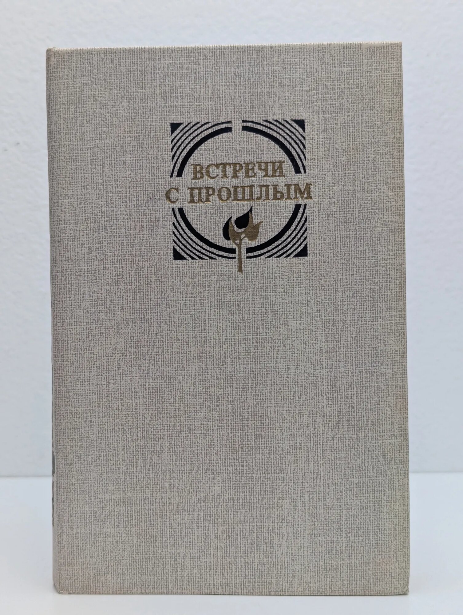Встречи с прошлым. Выпуск № 3 Сборник 1987
