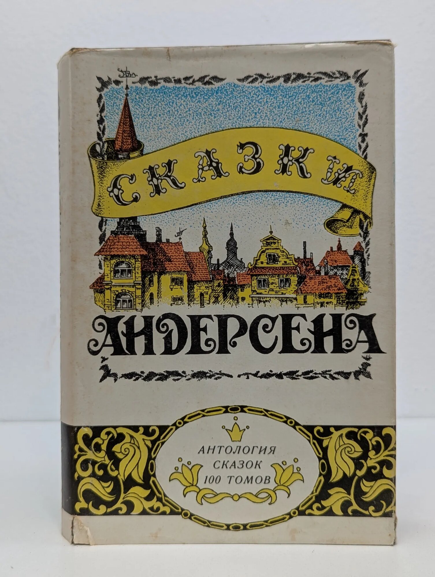 Ганс Христиан Андерсен. Сказки Андерсен Ганс Христиан 1991