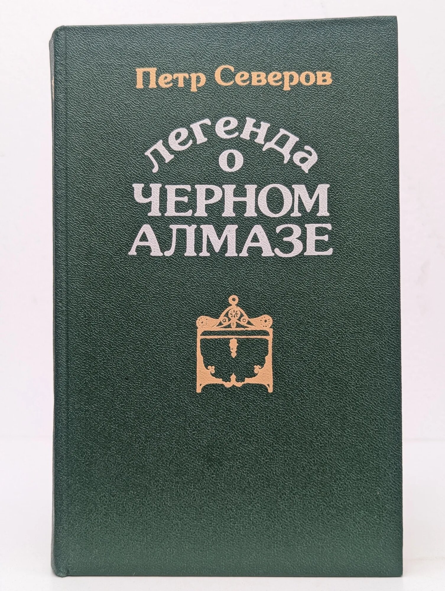 Легенда о черном алмазе Северов Петр Федорович 1986