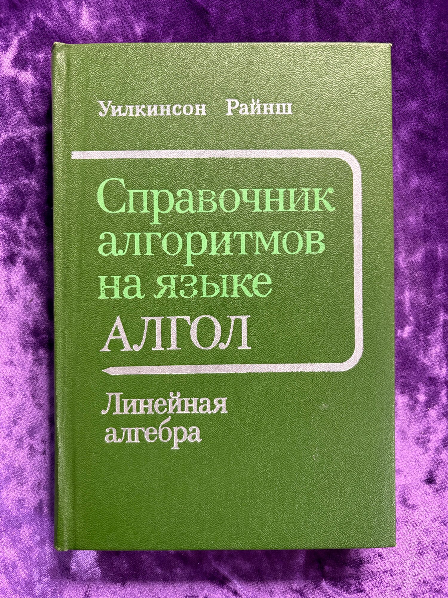 Справочник алгоритмов ня языке алгол. Линейная алгебра