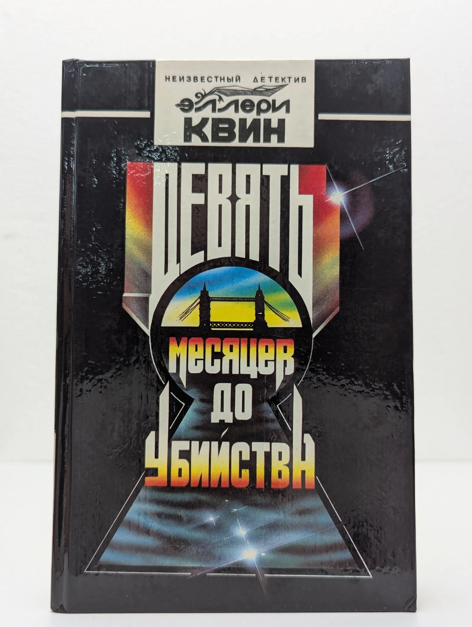 Девять месяцев до убийства Квин Эллери 1993