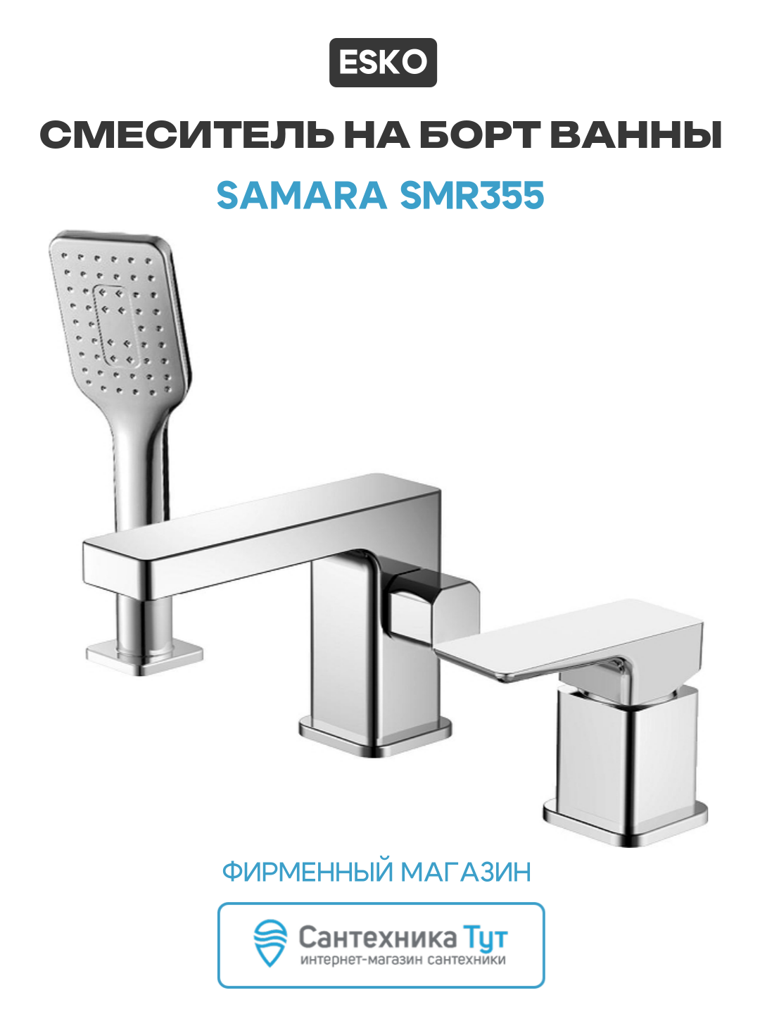 Смеситель на борт ванны ESKO Samara SMR355 цвет Хром Фиксированный 1/2