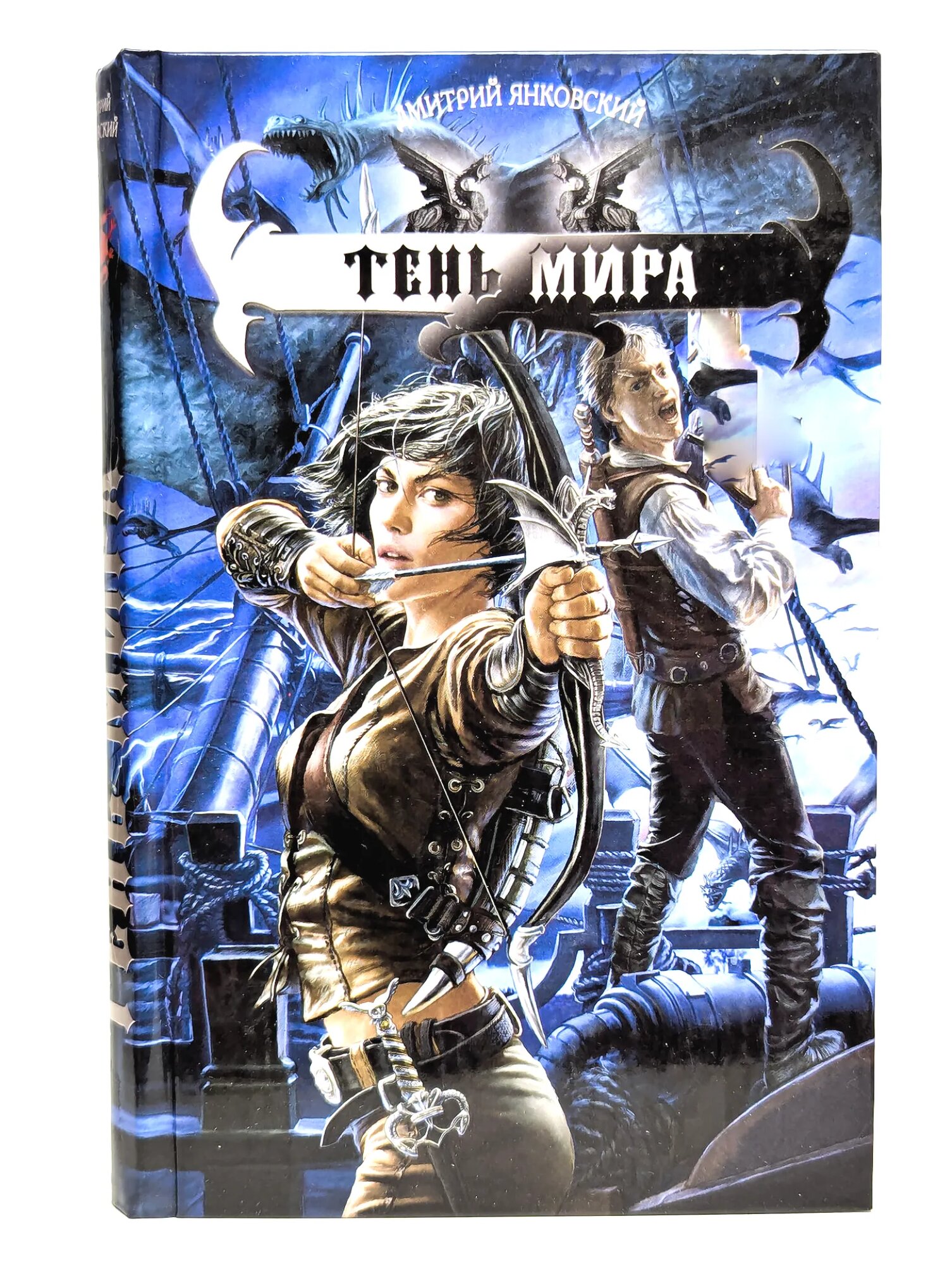 Тень Мира Янковский Дмитрий Валентинович 2006