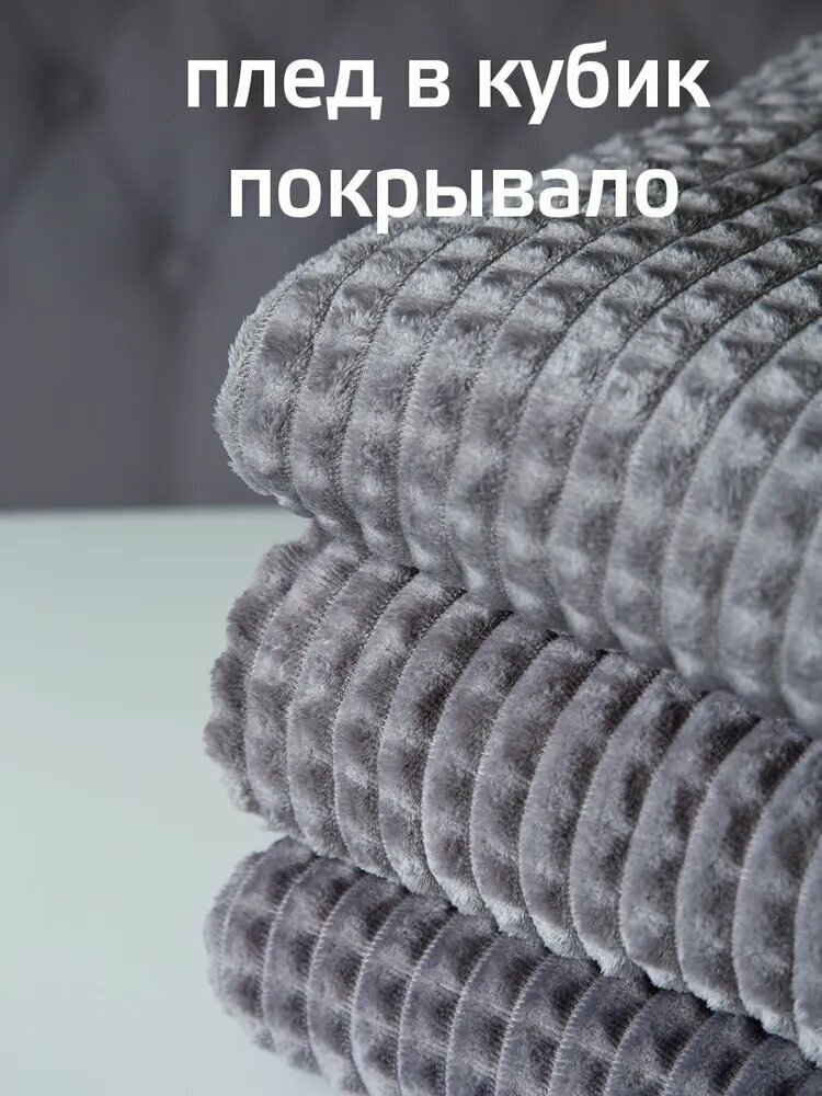 BOZHONG Плед фактурный, двусторонний кубик , Микрополиэстер, Велсофт, 200 см х 220 см