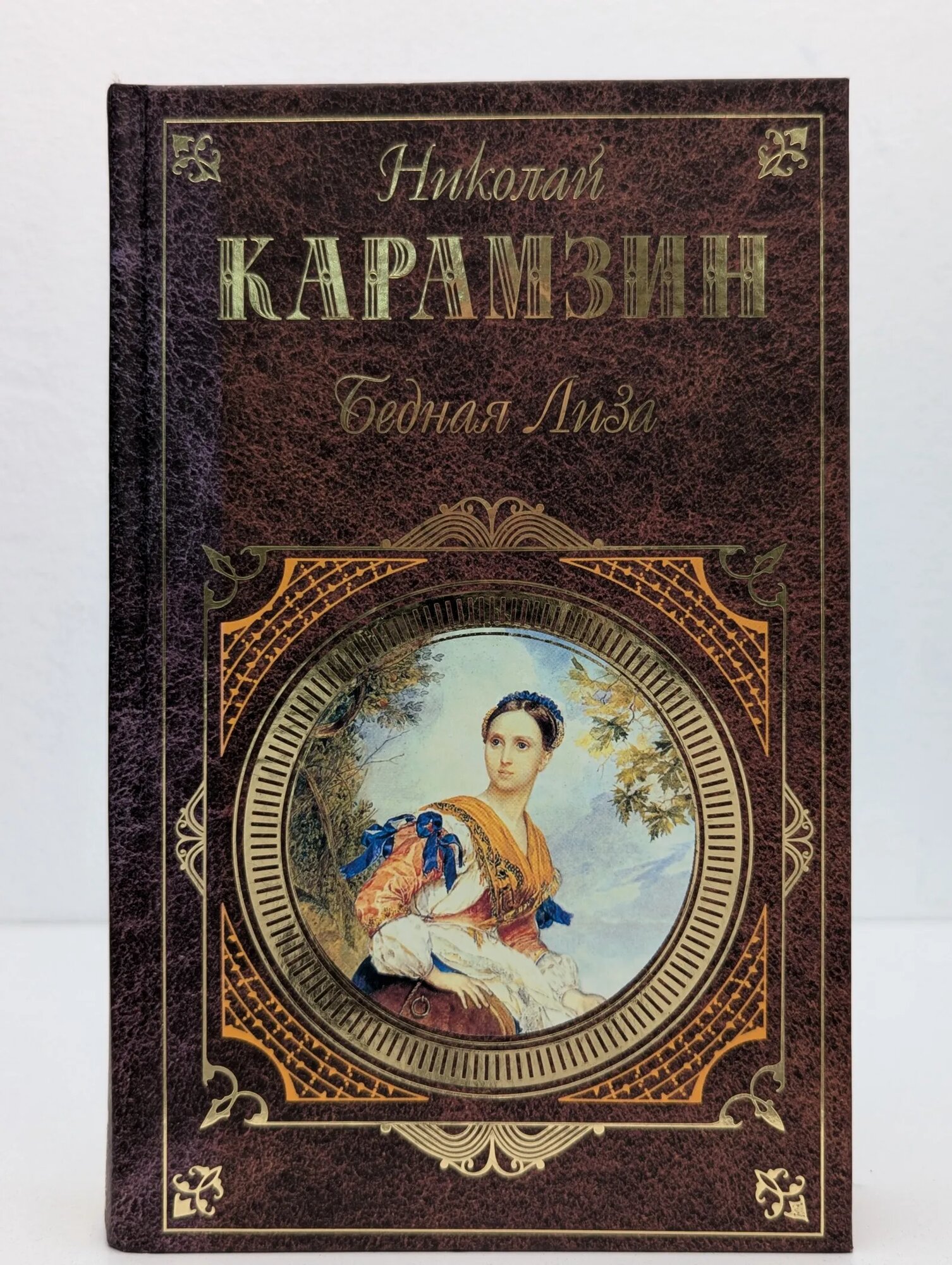 Бедная Лиза Карамзин Николай Михайлович 2005