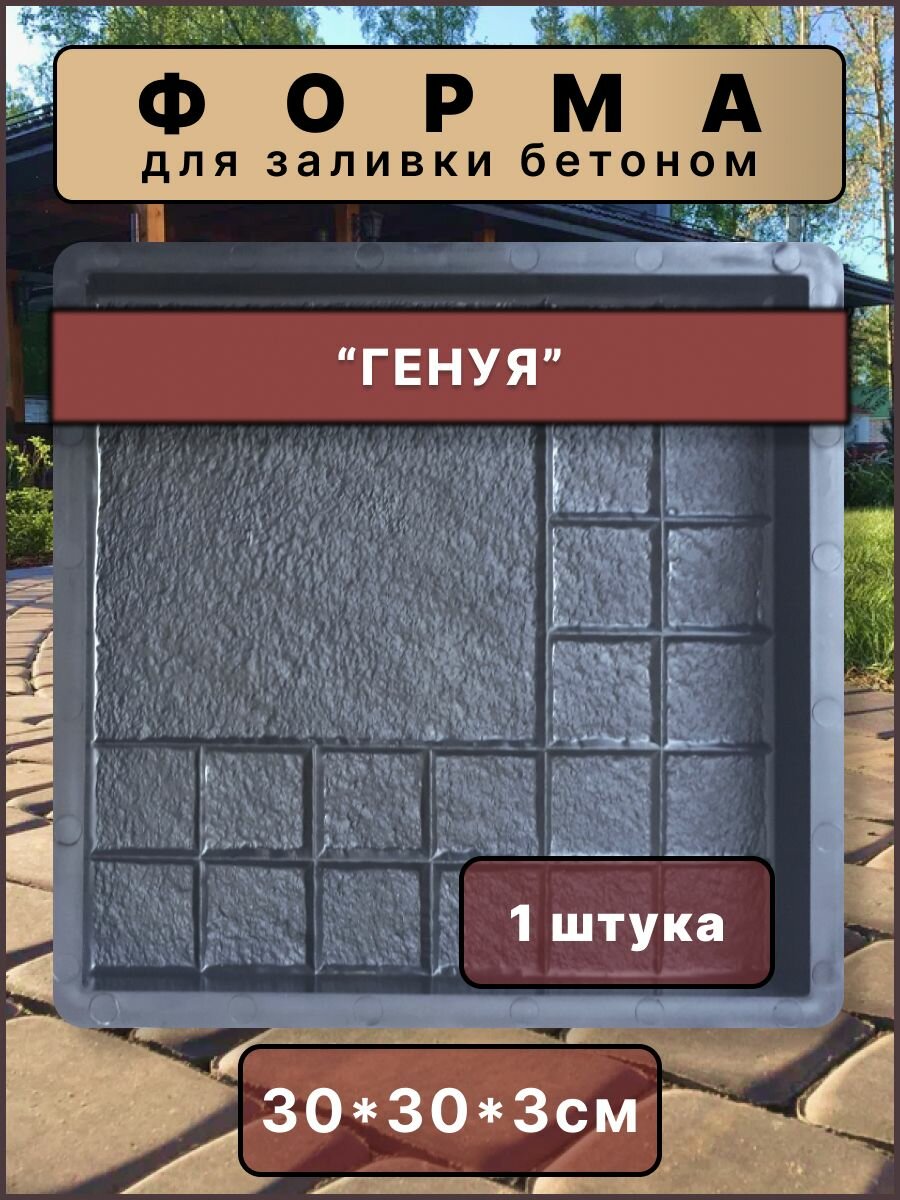 Форма для плитки "Генуя" 30*30*3см (1шт)
