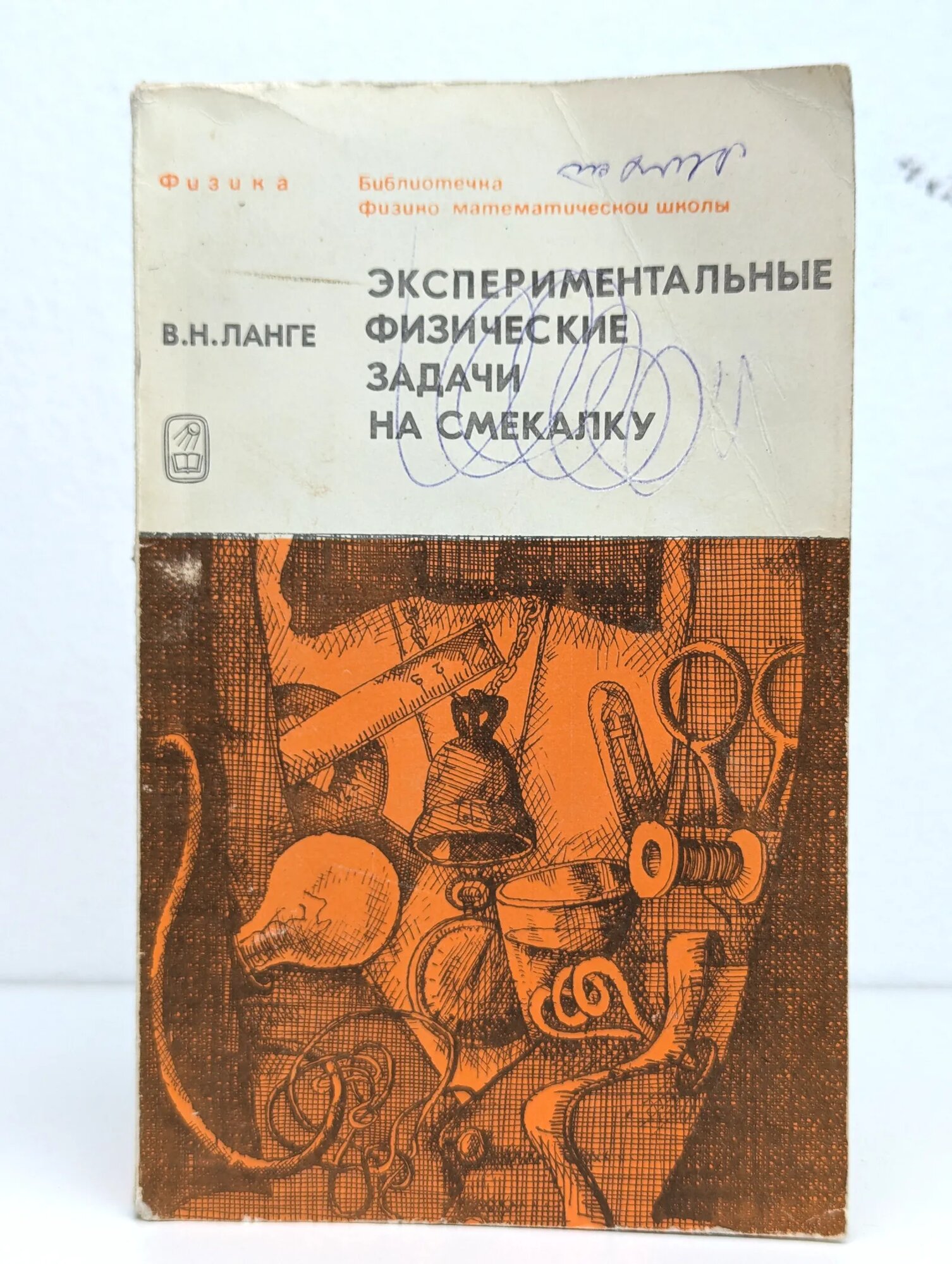 Экспериментальные физические задачи на смекалку Ланге Виктор Николаевич 1985