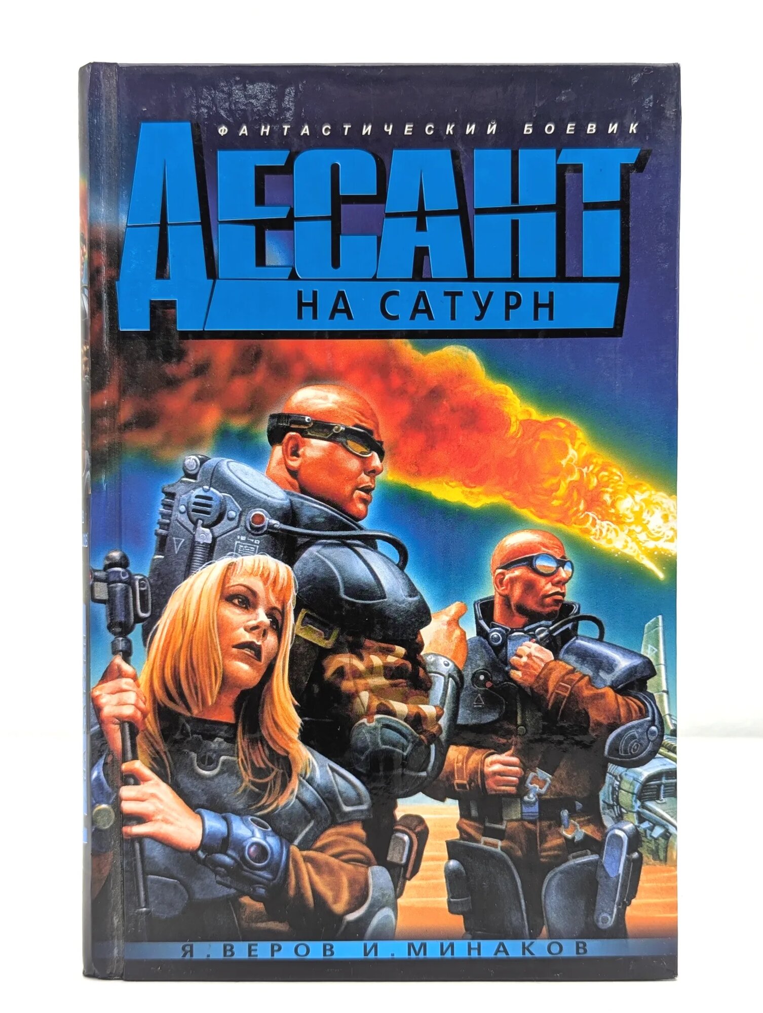 Десант на Сатурн, или триста лет одиночества Минаков Игорь Валерьевич, Веров Ярослав 2008