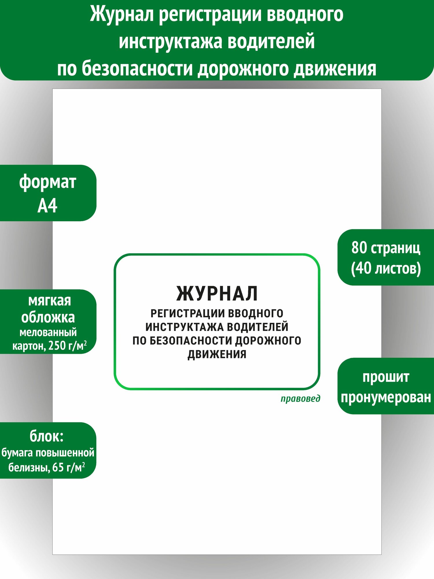 Журнал регистрации вводного инструктажа водителей по безопасности дорожного движения