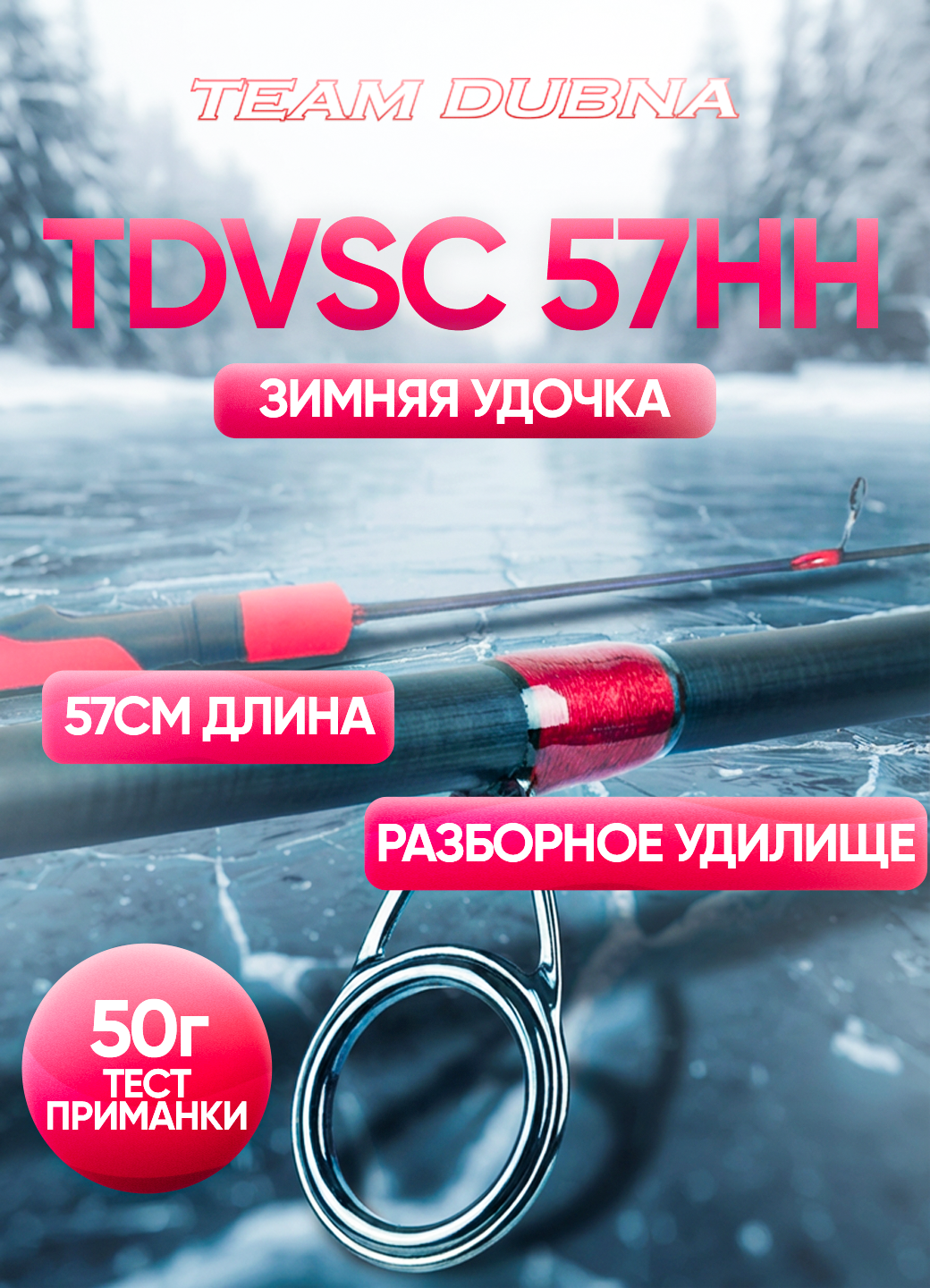 Удилище Team Dubna Champion Rods Vib Special Compact TDVSC-57HH, зимнее, штекерное, для вибов,57 см