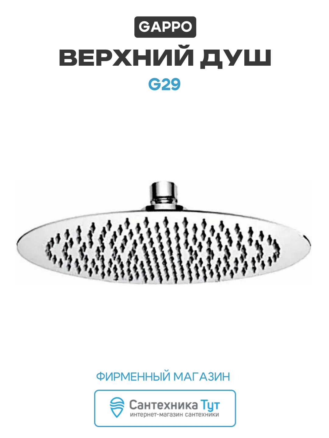 Верхний душ Gappo G29 цвет Хром, качество и надежность