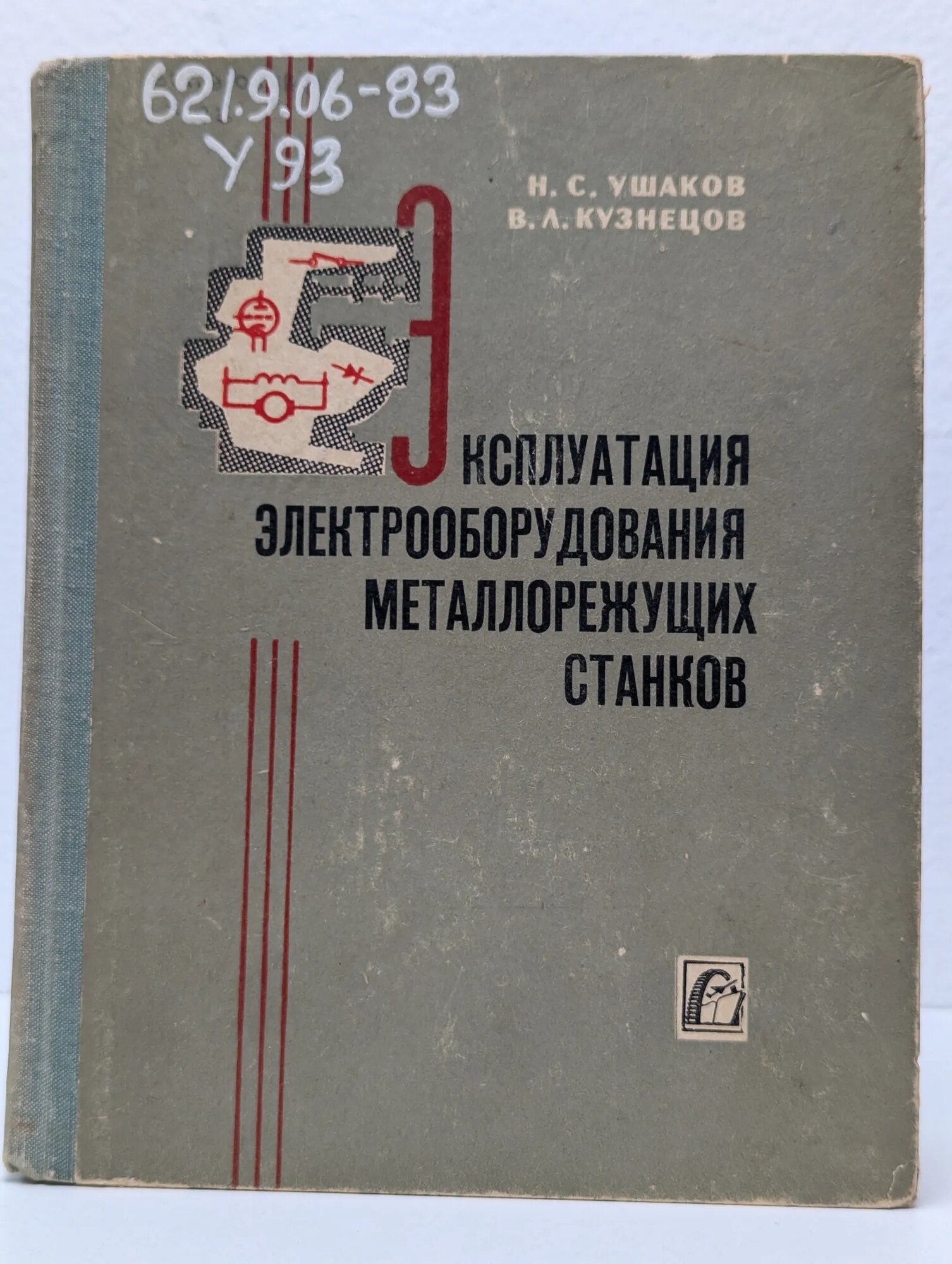 Эксплуатация электрооборудования металлорежущих станков Кузнецов Вадим Леонидович, Ушаков Николай Степанович 1968