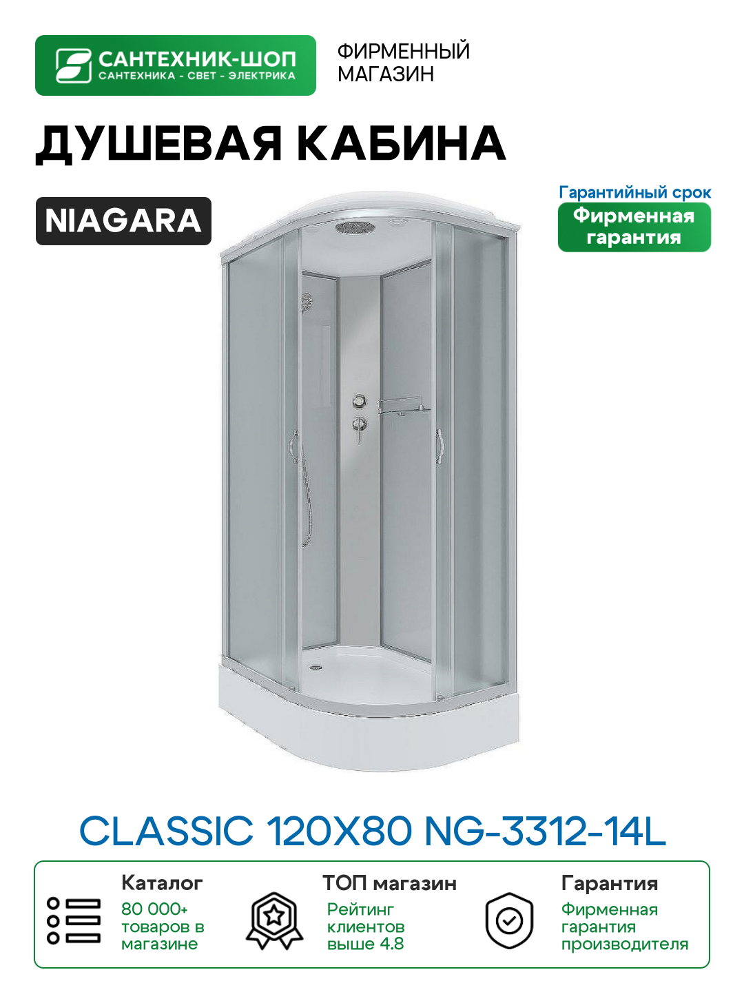 Душевая кабина Niagara Classic 120х80 NG-3312-14L без гидромассажа