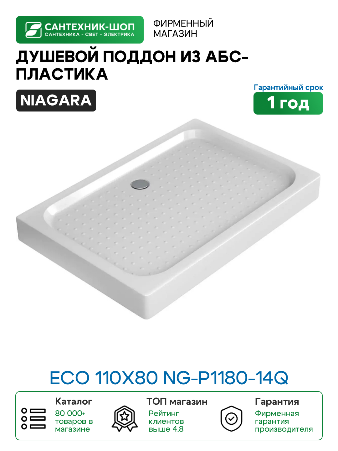 Душевой поддон из АБС-пластика Niagara Eco 110х80 NG-P1180-14Q цвет Белый