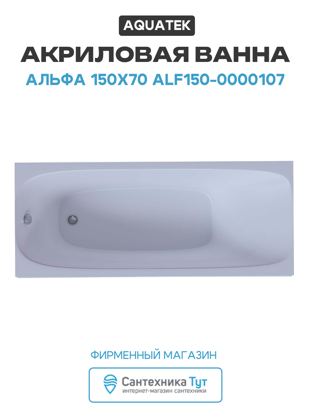 Акриловая ванна Aquatek Альфа 150х70 ALF150-0000107 цвет Белый без панелей, каркаса и слив-перелива