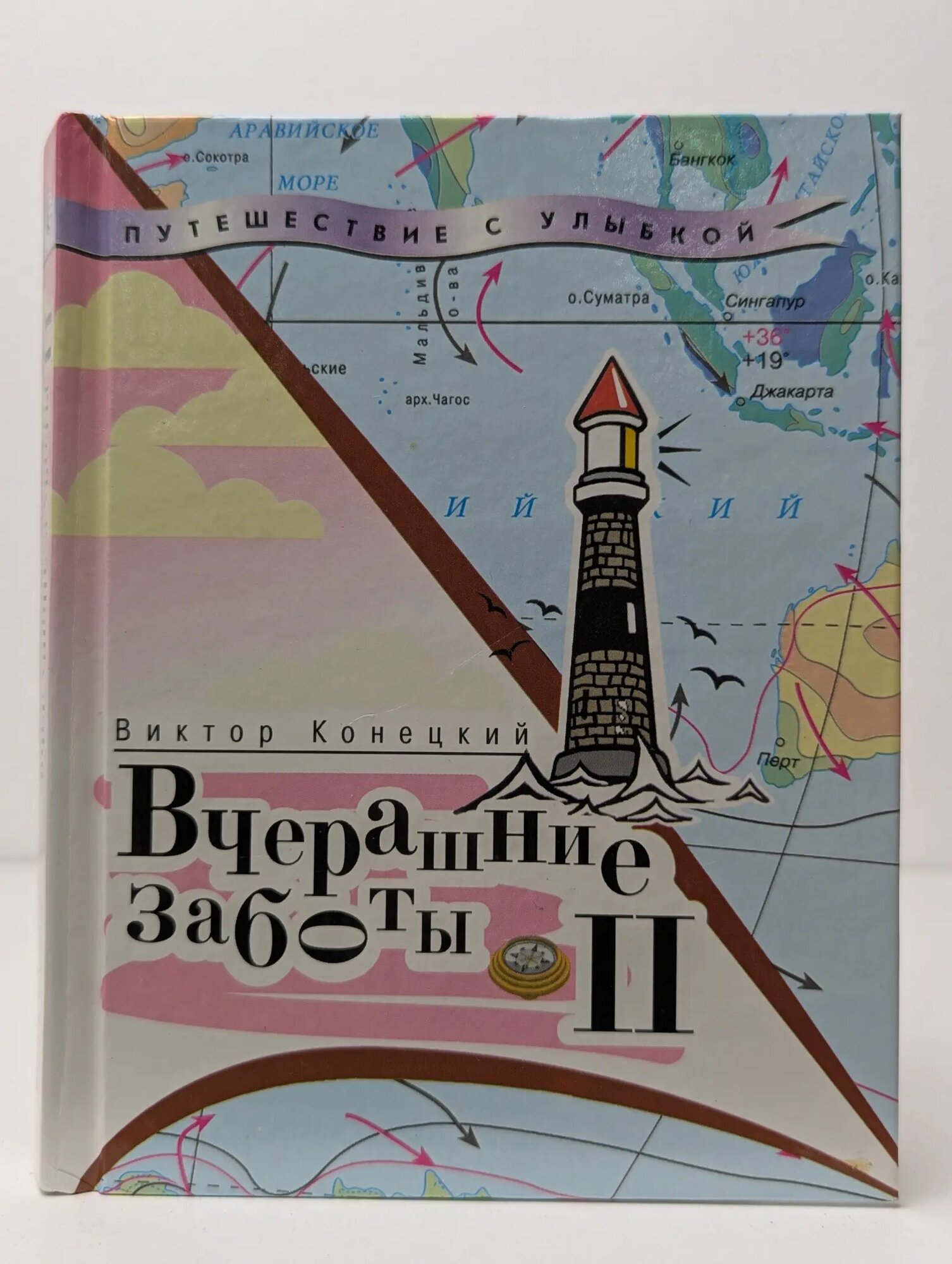 Путешествие с улыбкой. Вчерашние заботы. Часть 2 Конецкий Виктор Викторович 2001