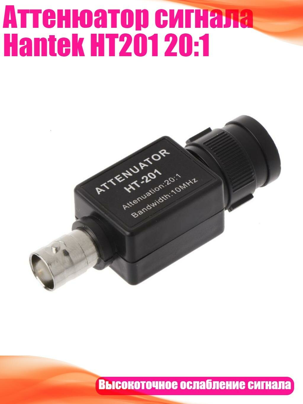 Аттенюатор сигнала Hantek HT201 20:1