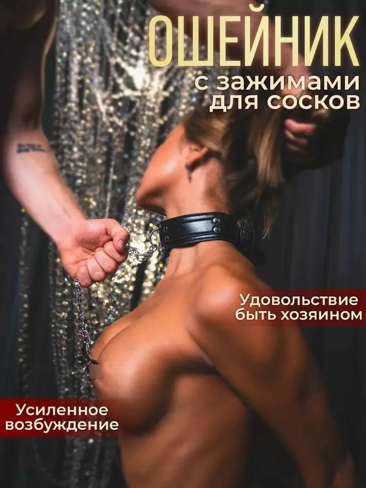 Ошейник с зажимами для сосков