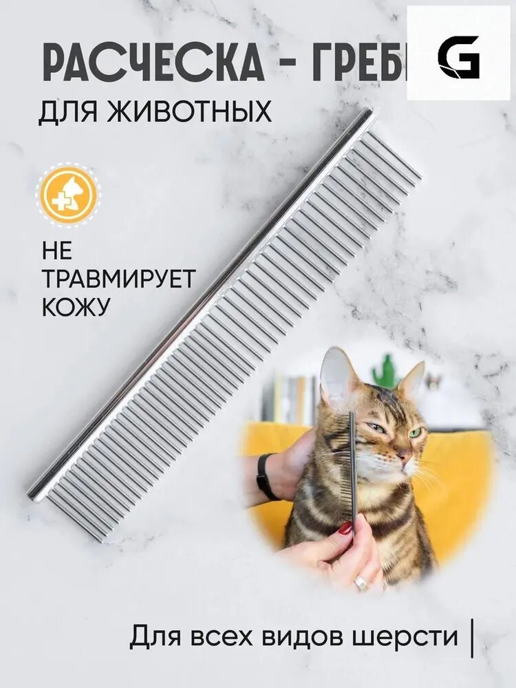 Эксклюзивный металлический гребень для вычесывания кошек и собак