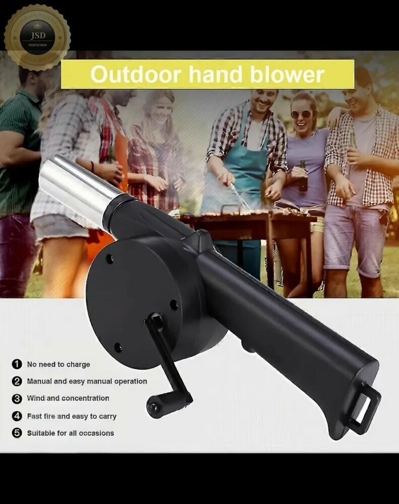 Ручной воздуходув для гриля и костра