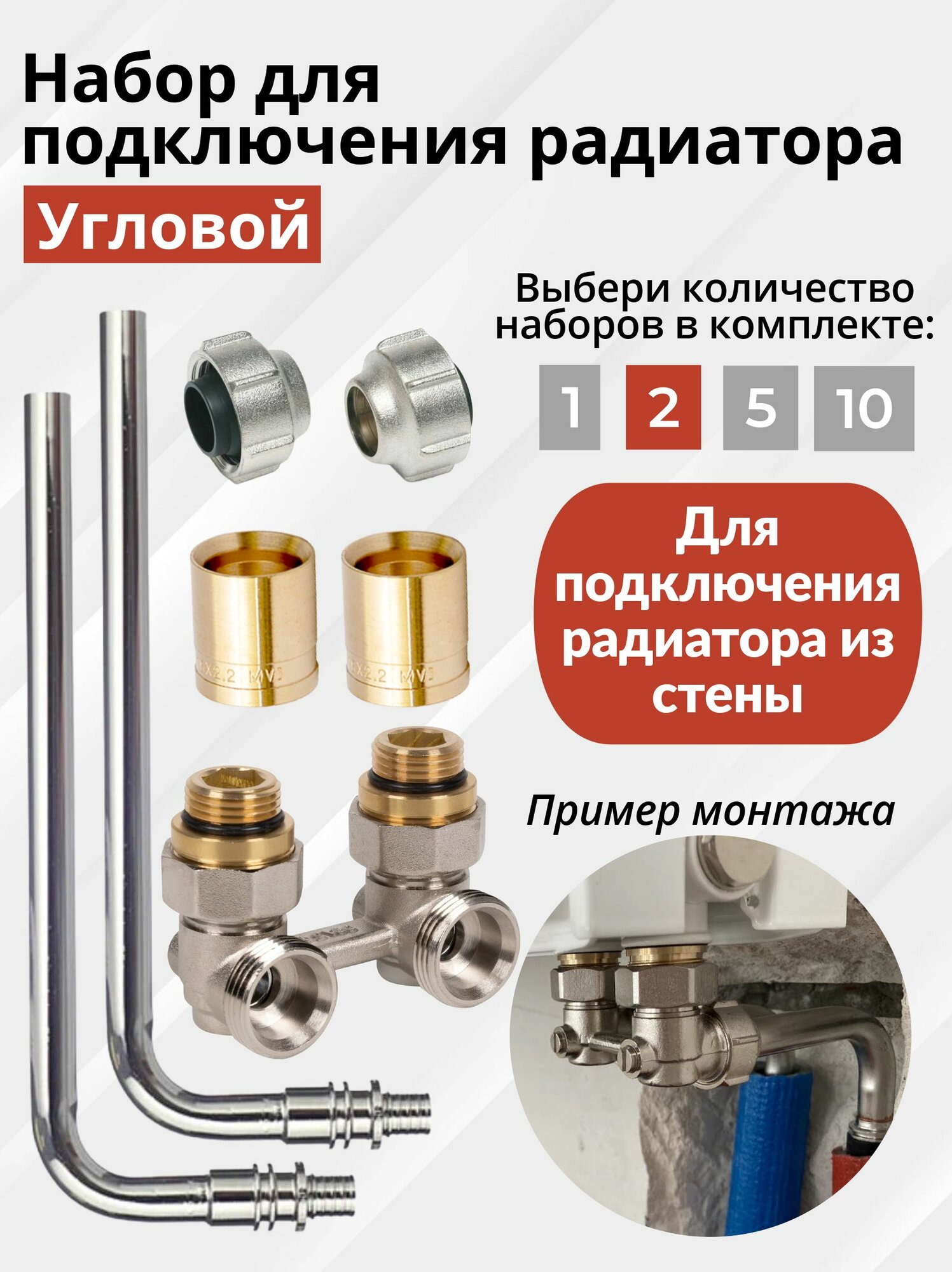 Угловой комплект подключения к радиатору, Г-образный 16мм (комплект с мультифлексом, для сшитого полиэтилена с толщиной 2.2 и 2.6 мм, аксиальный ). 2 набора