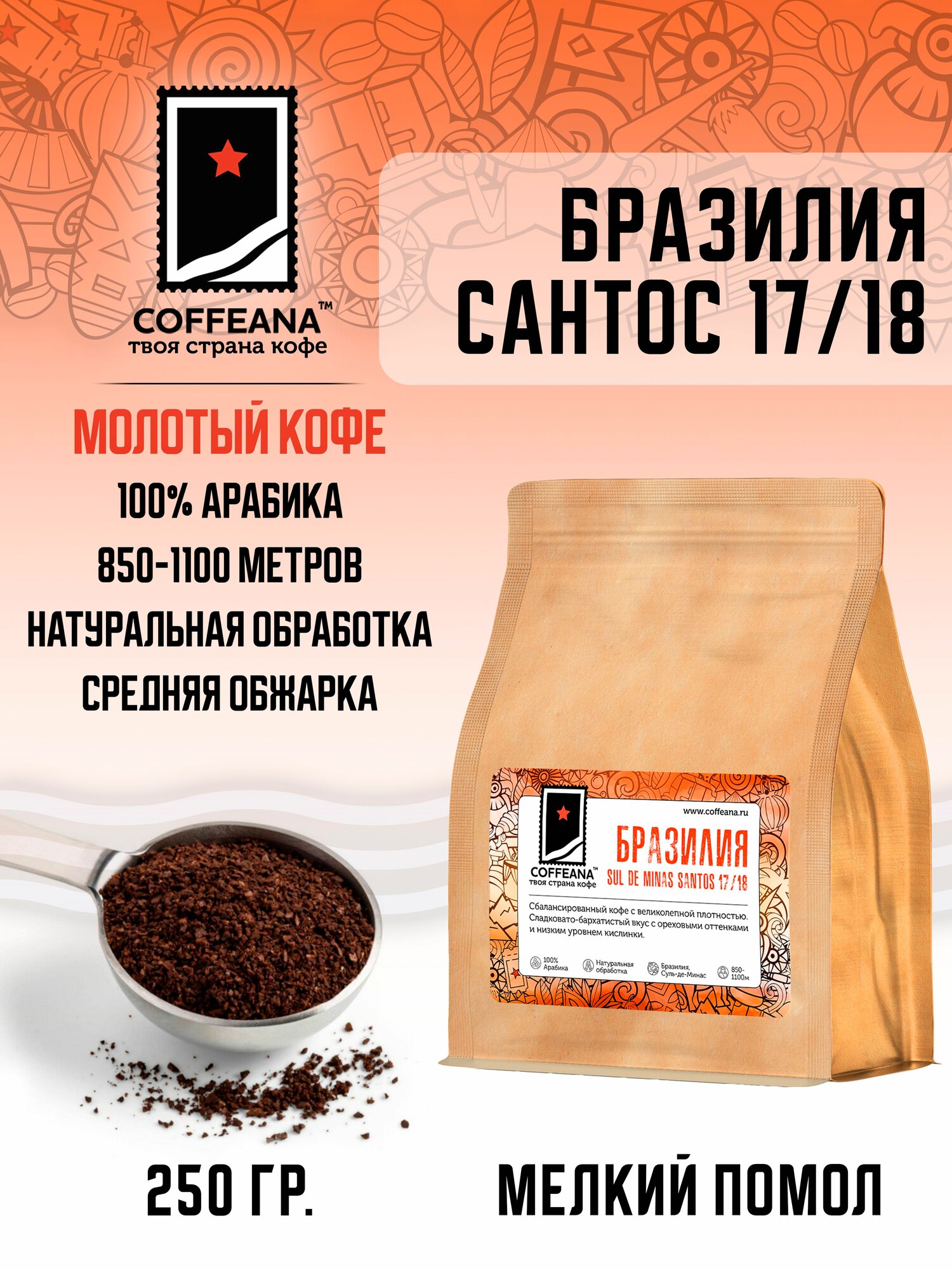Свежеобжаренный кофе молотый COFFEANA Бразилия Сантос 17/18 - мелкий, тонкий помол (чашка, турка) 250 г