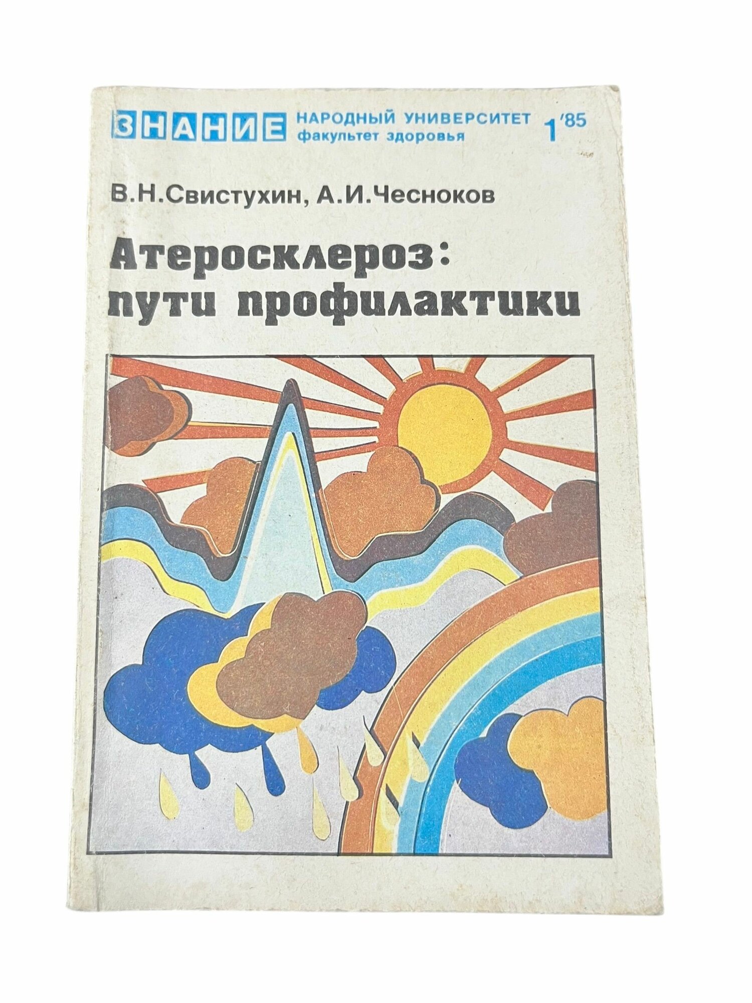 Советская винтажная книга, Атеросклероз: пути профилактики. Сделано в СССР